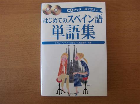 はじめてのスペイン語単語集 3992 メルカリ