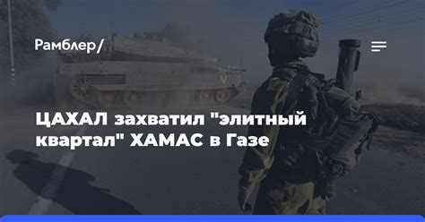 Армия Израиля заявила о захвате контроля над элитным кварталом ХАМАС
