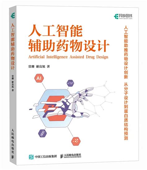 兵法在手，未来你有 《人工智能辅助药物设计》上架