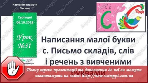 Урок 31 для 1 класу Письмо Написання малої букви с Письмо складів слів і речень з