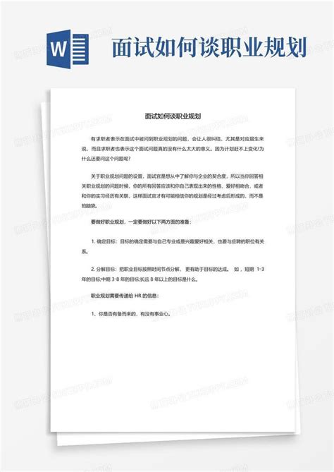 面试如何谈职业规划Word模板下载 编号qanxnzod 熊猫办公