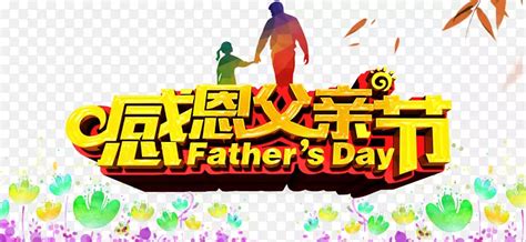 感恩父亲节创意背景海报png图片素材下载图片编号qanpawjy 免抠素材网