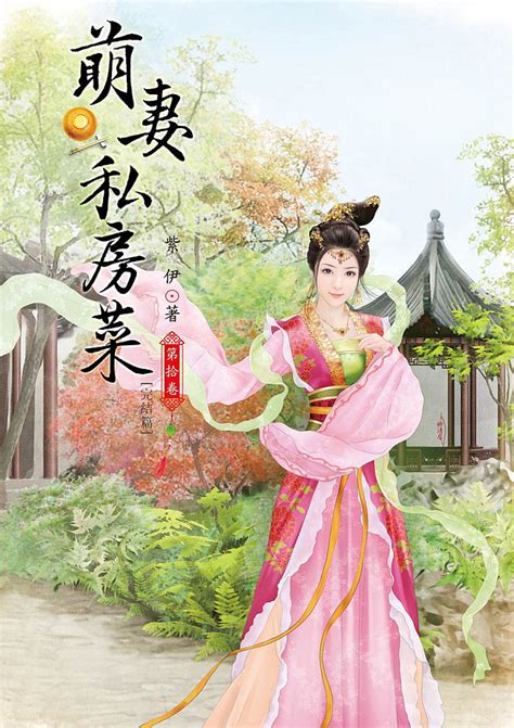 萌妻私房菜 10 完結