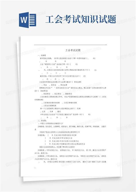 工会考试知识试题word模板下载编号lrgbgpnz熊猫办公