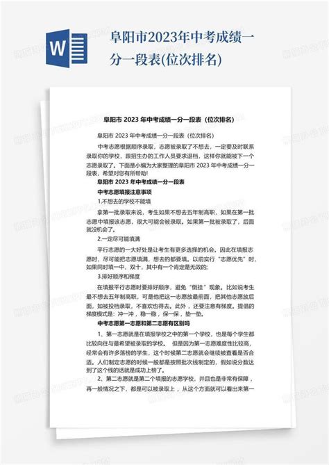 阜阳市2023年中考成绩一分一段表位次排名word模板下载编号qvvzoayw熊猫办公