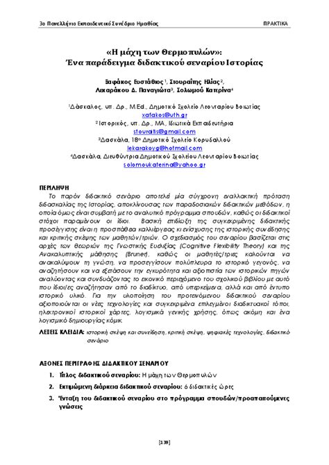 Pdf Διδακτικό Σενάριο Ιστορίας με τη χρήση των ΤΠΕ Θέμα Η μάχη