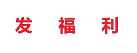 闲得蛋疼发个福利，手快有手慢无 知乎
