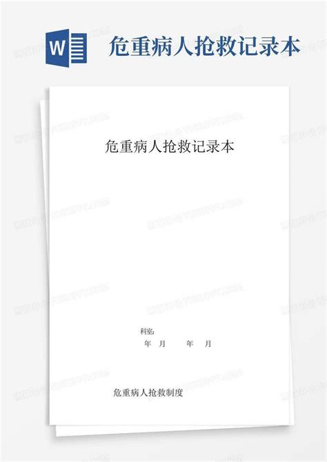 危重病人抢救记录本word模板下载编号lrbekmzx熊猫办公