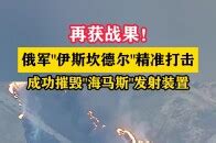 再获战果俄军 伊斯坎德尔 精准打击成功摧毁 海马斯 发射装置 腾讯新闻