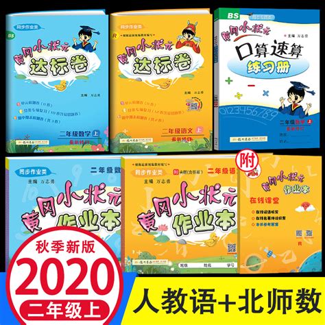 2020秋黄冈小状元二年级上册作业本达标卷口算语文人教版数学北师版小学2年级上册同步练习册单元期末测试卷口算速算专项练习虎窝淘