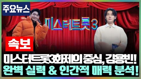 ‘미스터트롯3 최대 화제의 인물 김용빈 무대 위 완벽한 실력부터 인간적인 매력까지 그를 응원할 수밖에 없는 이유는