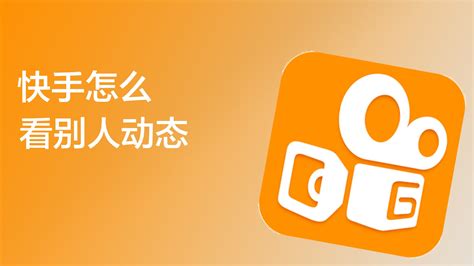 快手怎么玩更有趣