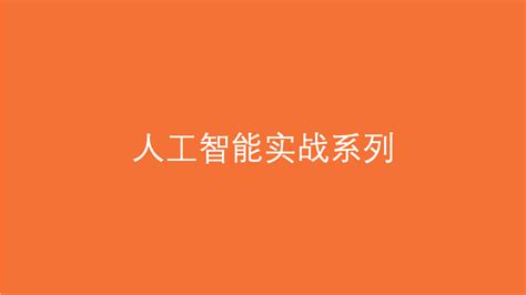 ai视觉实战1：实时人脸检测 android 轻口味 infoq写作社区
