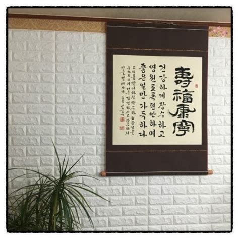 부모님 생신선물 칠순선물추천 수복강녕족자 고희축하선물 서예 사자성어 족자 아버지 어머니 환갑 칠순 팔순 선물 추천 고희연 선물 추천 며느리의 선물 사위의