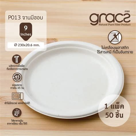Gracz เกรซ จาน มีขอบ P013 ขนาด 9 นิ้ว 23 00 X 2 06 ซม แพ็ค 50 ใบ ไบโอ ชานอ้อย จานข้าว จานกลม