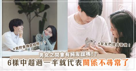 男女之間會有純友誼嗎！？6樣中超過一半就代表兩人關係不尋常了~ 女生集合 Tagsis