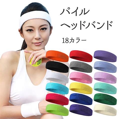 【楽天市場】【3つご注文で25％off！】ヘアバンド ヘッドバンド スポーツ 汗止めバンド 野球 サッカー 汗止め 無地 吸水 洗顔 ターバン