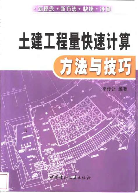 土建工程量快速计算方法与技巧【pdf】 房课堂