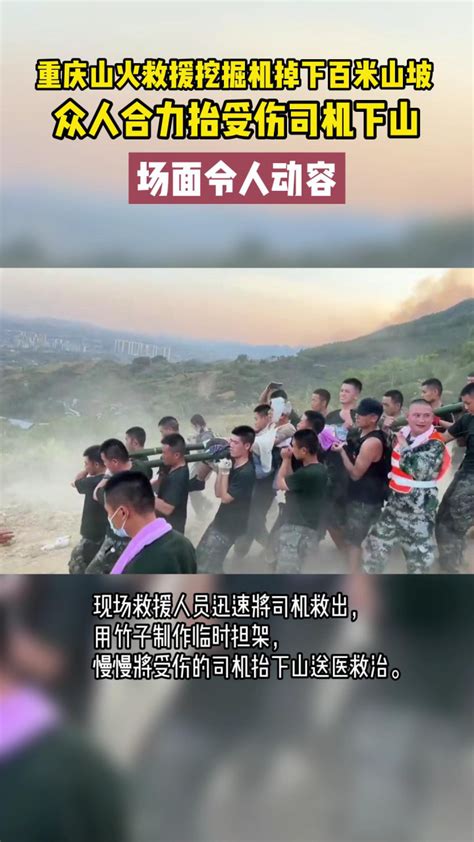 致敬重庆山火救援挖掘机掉下百米山坡众人合力抬受伤司机下山 腾讯视频