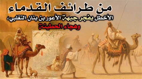 من طرائف القدماء، الأخطل يفجر جبهة الأعور بن بنان التغلبي، وهجاء الحطيئة 😂 Youtube