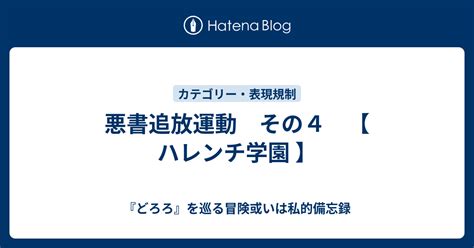 悪書追放運動 その4 ハレンチ学園 どろろを巡る冒険或いは私的備忘録