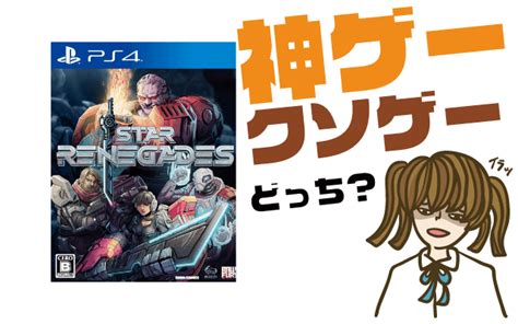 スターレネゲードの評判・感想・レビュー！神ゲーかクソゲーか？ ヒメオコ新作ゲーム速報