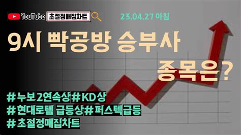 초절정매집차트 2023년4월27일9시 빡공방 승부사 종목은누보2연속상한가kd상한가현대로템급등상퍼스텍급등초절정매집