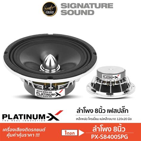 PLATINUM X ลำโพงเสยงกลาง เฟสปลก นว PX S SPG KD C PX