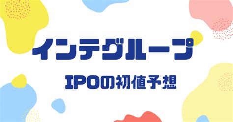 インテグループipoの初値予想！仮条件は強気 Ipo初値予想 Ipo株ビギナーの投資日誌