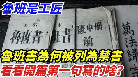 魯班是工匠他的魯班書為何被列為禁書看看開篇第一句寫的啥盛歷史 歷史 歷史故事 歷史人物 史話館 歷史萬花鏡 奇聞 歷史