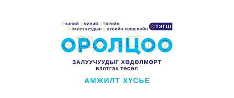 Залуусын хөдөлмөр эрхлэлтийг дэмжих төслийн үр дүнг судална