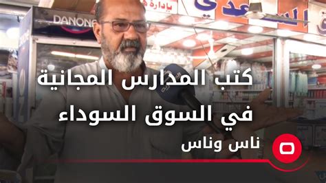 كتب المدارس المجانية في السوق السوداء والحسرة على المواطن Youtube