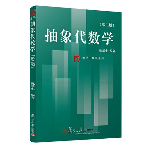 抽象代数学第2版有限Galois理论复旦大学出版社图书籍姚慕生 虎窝淘