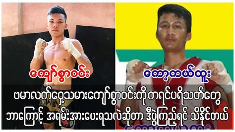 ကျော်စွာဝင်းကို ကရင်ပရိသတ်တွေအရမ်းအားပေးတာ ဒီလိုသွေးရဲလို့ပေါ့ Youtube