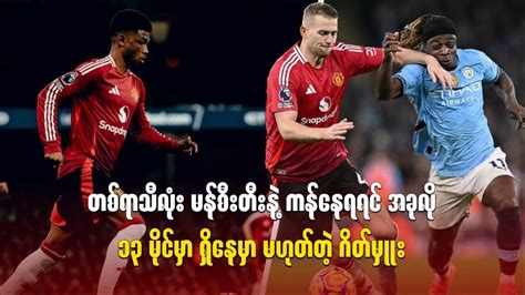 တစ်ရာသီလုံး မန်စီးတီးနဲ့ ကန်နေရရင် အခုလို ၁၃ မိုင်မှာ ရှိနေမှာ မဟုတ်တဲ့ ဂိတ်မှူး Youtube