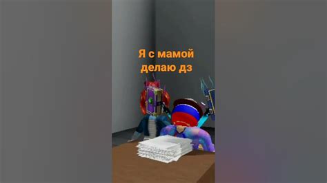 ПовКак делаем дз с мамой🤣shortsrobloxСмешноеfunnyshortsshorts