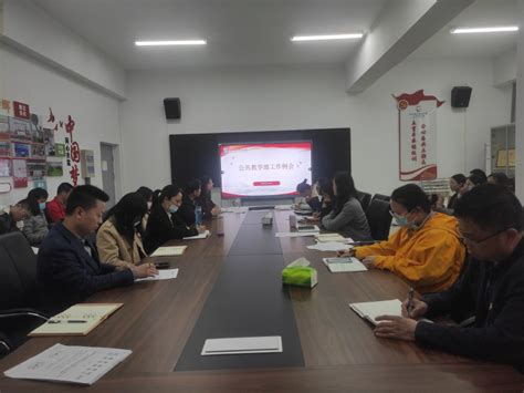 公共教学部召开部门工作例会