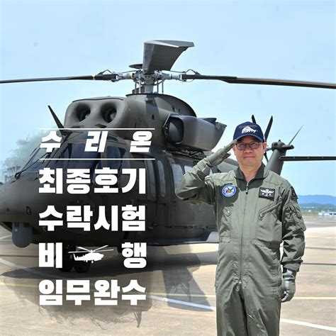 국산 명품 헬기 수리온 최종호기 대한민국 육군 Republic Of Korea Army