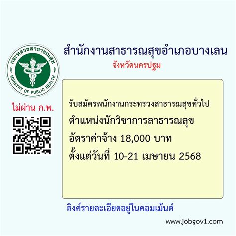 งานสาธารณสุข สำนักงานสาธารณสุขอำเภอบางเลน รับสมัครพนักงานกระทรวงสาธารณสุขทั่วไป ตำแหน่ง