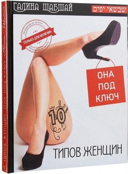 10 типов женщин Галина и Ефим Шабшай Интернет магазин книг Bookmood