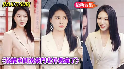 Multi Sub 三年賺夠十萬彩禮才能迎娶白月光？總裁苦苦尋妻二十年看到初戀即將吐血身亡！我的企業竟敢草菅人命，這下你算踢到鋼板了