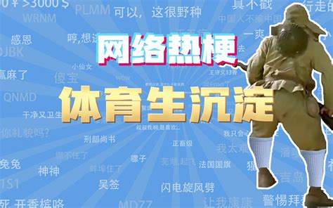 【网梗课代表】体育生沉淀是什么梗？ 网梗课代表 网梗课代表 哔哩哔哩视频