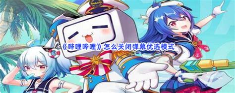 哔哩哔哩怎么关闭弹幕优选模式 哔哩哔哩关闭弹幕优选模式的步骤介绍 图文 游戏窝