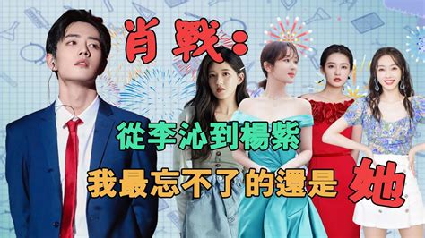 肖戰又傳戀情瓜？從李沁到楊紫，【被表白、五搭、加吻戲】可偏偏肖戰只對她偏心 有一說二肖戰戀情楊紫李沁趙露思宣璐 Youtube
