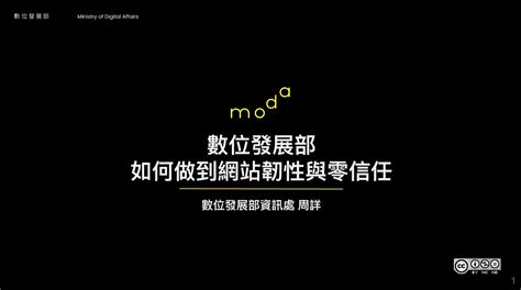 20230812 Webconf Taiwan：數位發展部如何做到網站韌性與零信任 周詳程式筆記 Medium