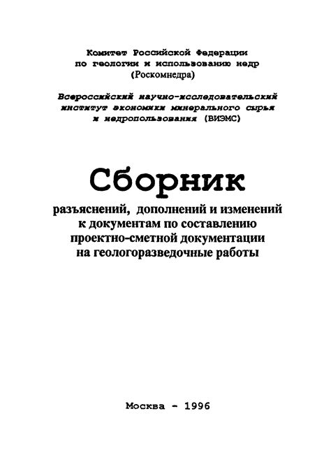 Скачать Инструкция по составлению проектов и смет на геологоразведочные