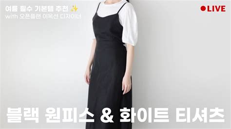 여름 필수 기본템 블랙 미디 원피스와 리넨 티셔츠 153cm169cm With 오픈플랜 Open Plan 이옥선