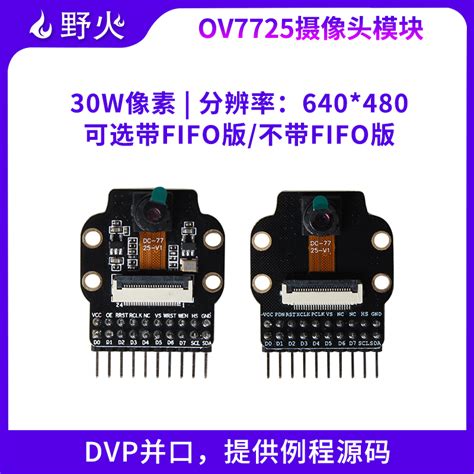 野火【摄像头 Ov7725】模块 — 野火产品资料下载中心 文档