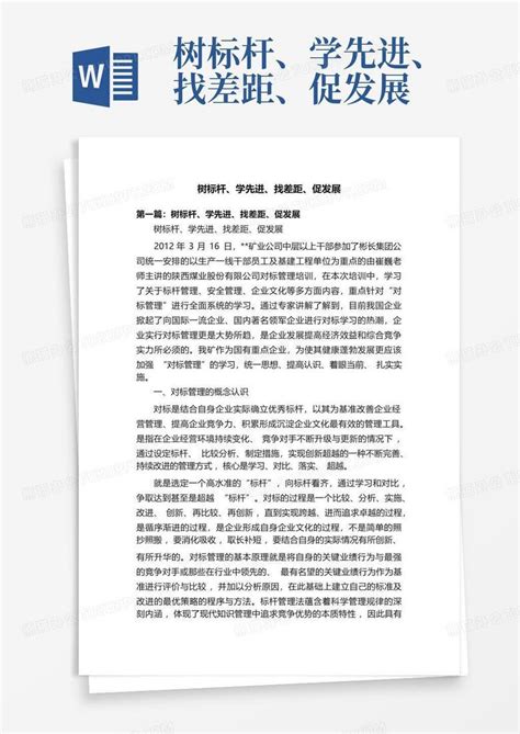 树标杆、学先进、找差距、促发展word模板下载编号legnxvxy熊猫办公