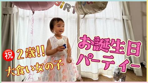 【1歳11ヶ月大食い女の子】祝2歳！お誕生日パーティー！ケーキにプレゼントに大興奮の1日！1歳11ヶ月2歳お誕生日会大食い大食い